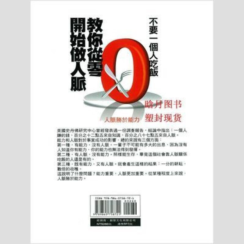 不要一个人吃饭 教你从零开始做人脉 白山 菁品文化 成长励志书籍 教你从零开始做人脉