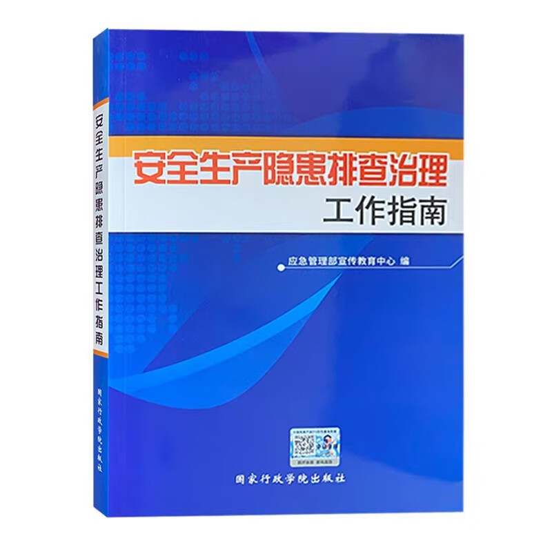 安全生产隐患排查治理工作指南 2023修订版 应急管理部宣传教育中心编 企业安全生产事故隐患排查实用手册全新