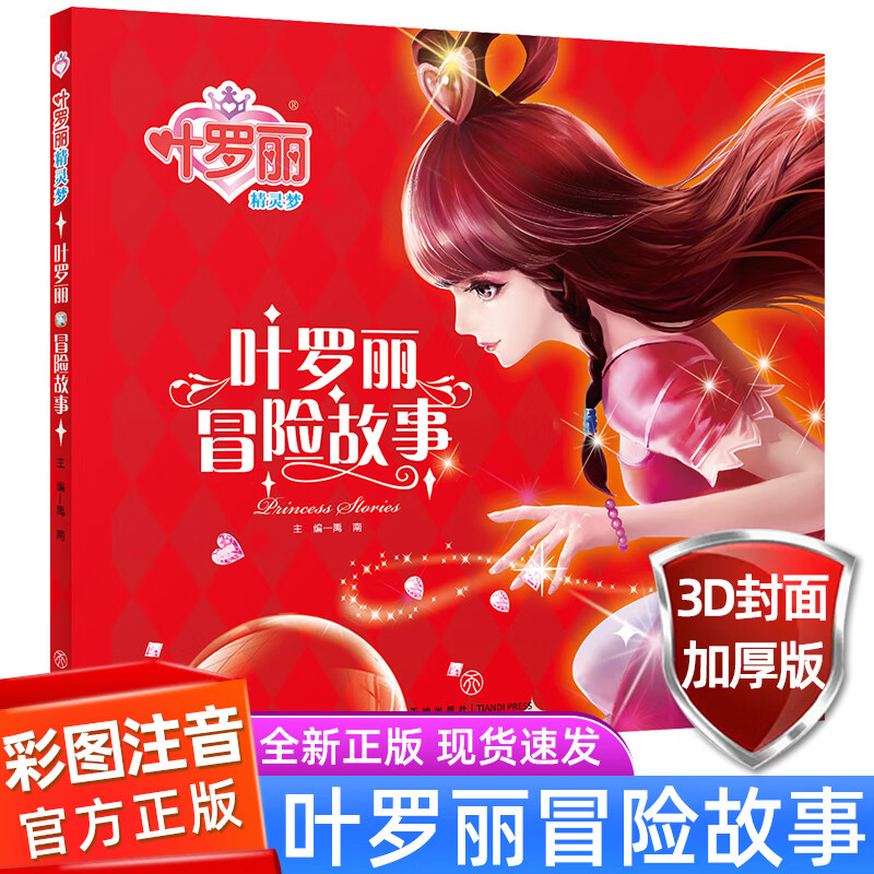 叶罗丽励志故事书全集 精灵梦漫画书本 注音版儿童阅读6一9到10岁以上幼儿公主童话睡前故事图画书女生女孩子 【单本注音】冒险故事