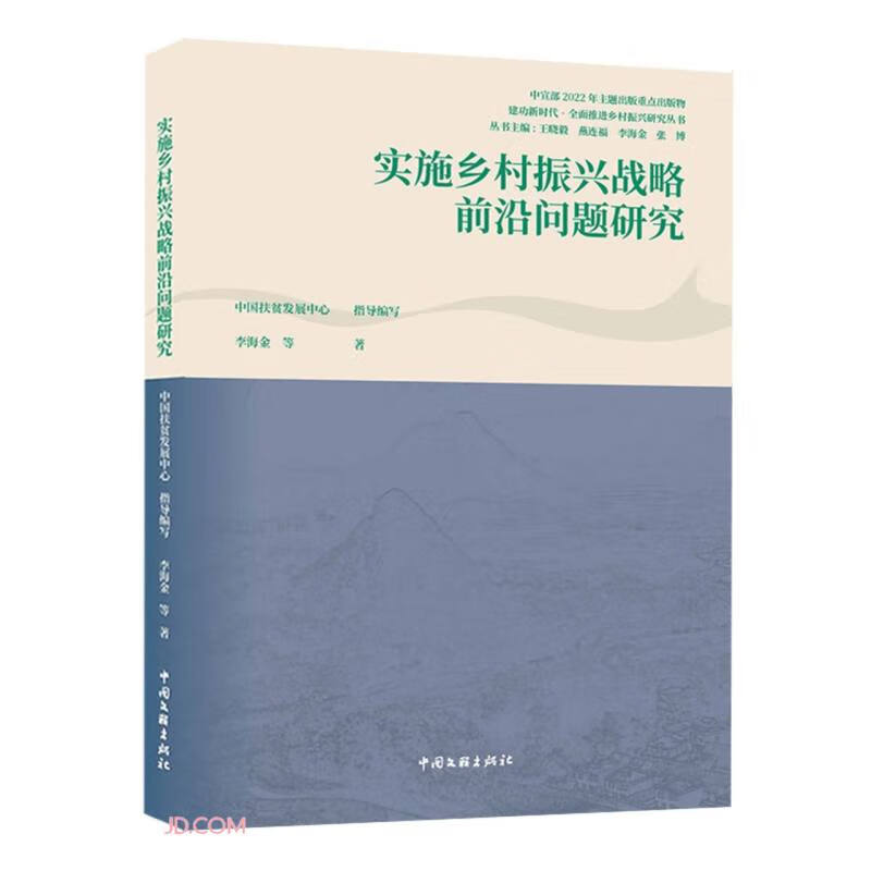 实施乡村振兴战略前沿问题研究