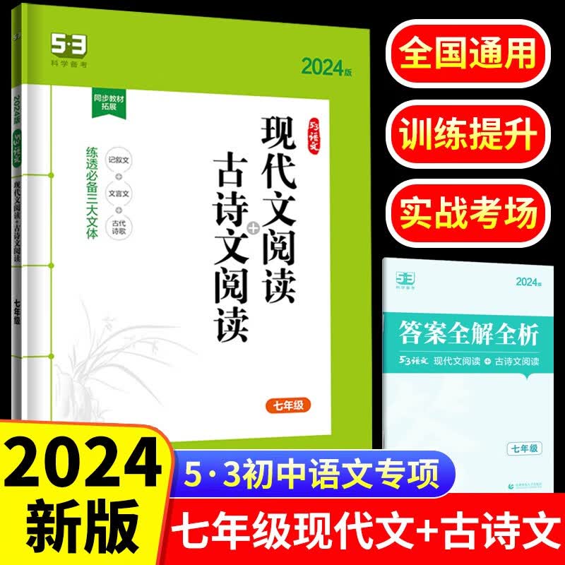 2024新版 曲一线53语文现代文阅读+古诗文阅读七年级 五三中考初一现代文阅读+古诗文阅读专项突破