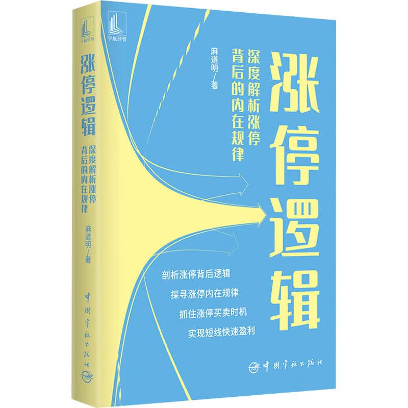 涨停逻辑 深度解析涨停背后的内在规律 麻道明 书籍