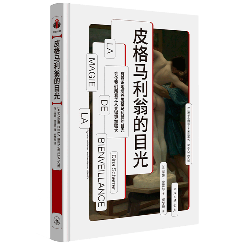 皮格马利翁的目光(精)