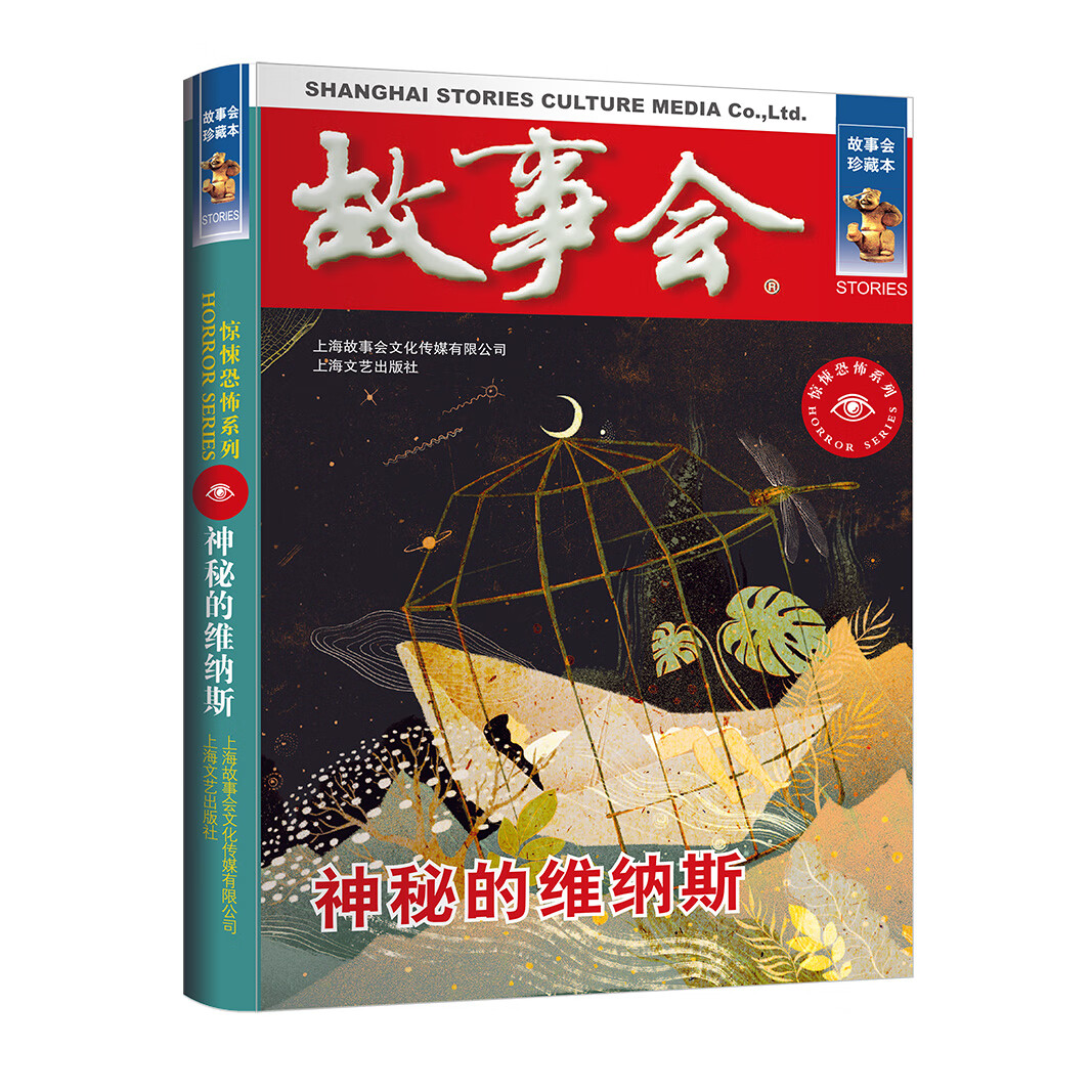 现货 故事会珍藏版惊悚恐怖夜半口哨声匈奴古堡神秘的维纳斯 惊悚恐怖系列:神秘的维纳斯