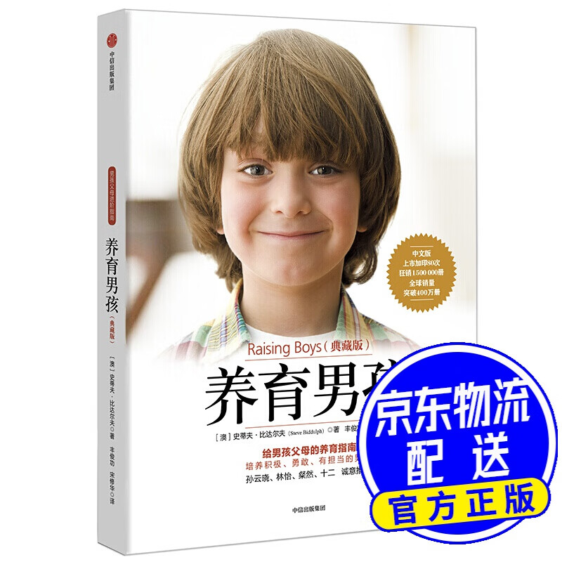 崔玉涛育儿百科 养育男孩(典藏版)