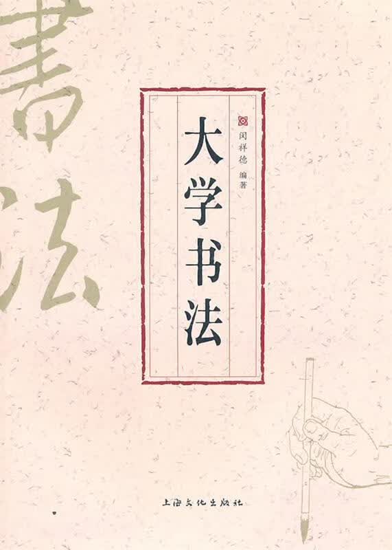 【 送货上门】大学书法