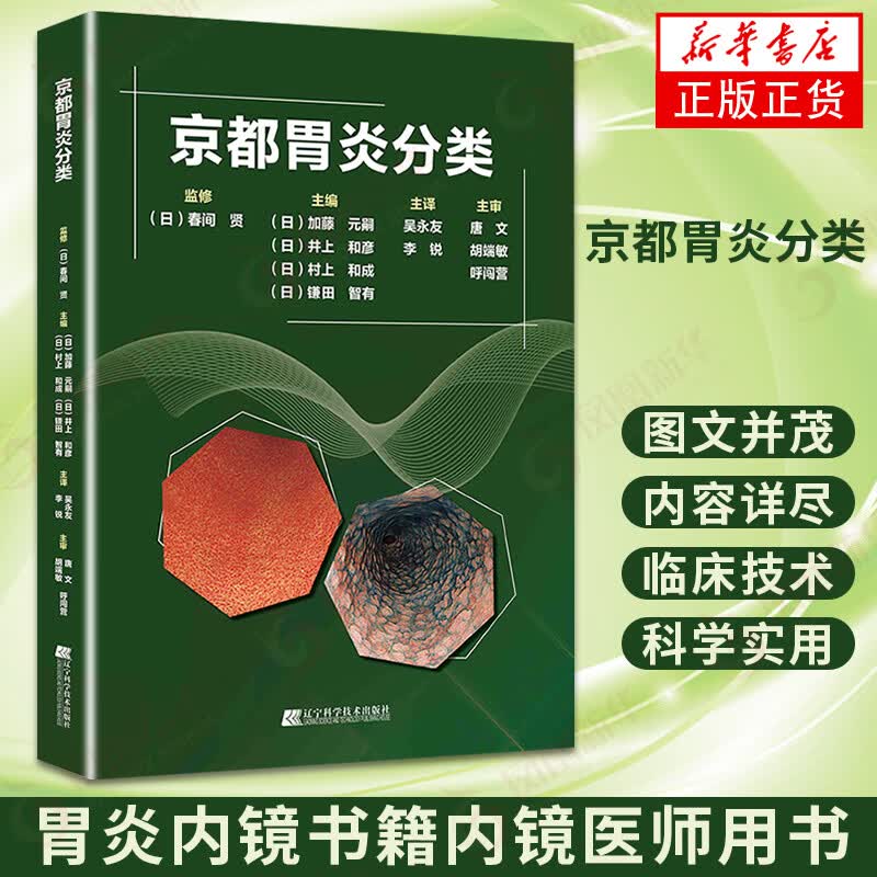 京都胃炎分类 胃炎内镜诊断治疗技术 胃炎临床治疗 慢性胃炎胃癌风险内镜诊断与分类