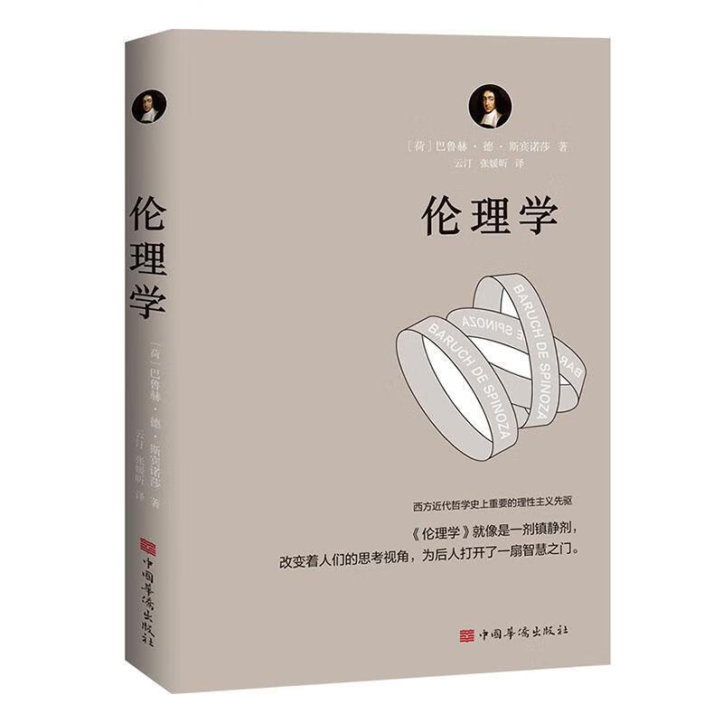 伦理学巴鲁赫·德·斯宾诺莎中国华侨出版社9787511386144/婚恋与两性书籍