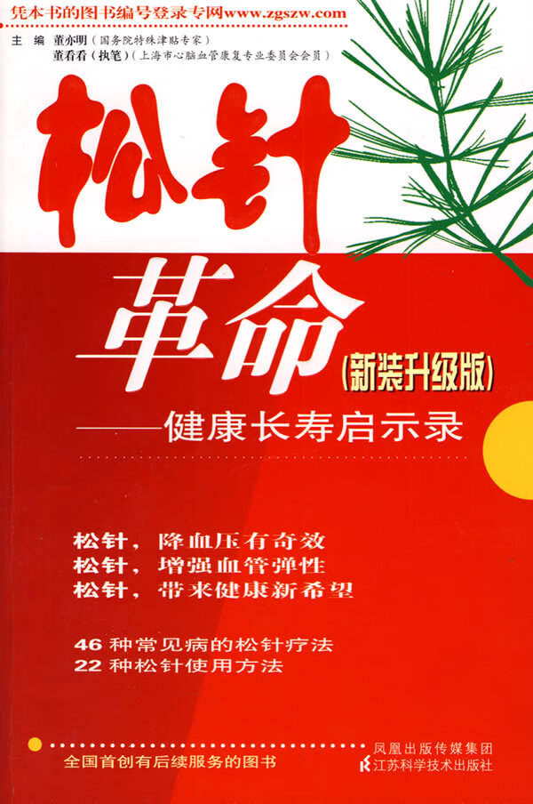 松针革命 董亦明【书】