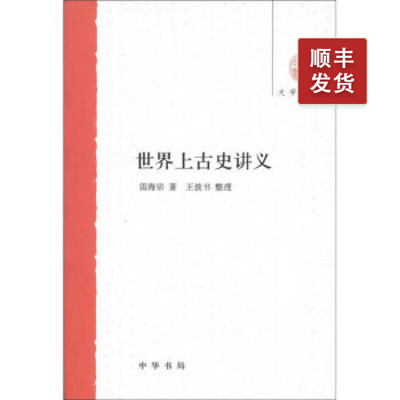 世界上古史讲义---大学用书