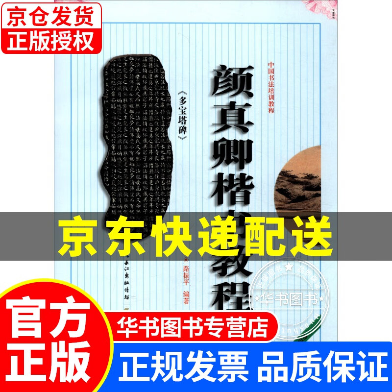 中国书法培训教程：颜真卿《多宝塔碑》楷书教程 颜真卿《多宝塔碑》楷书
