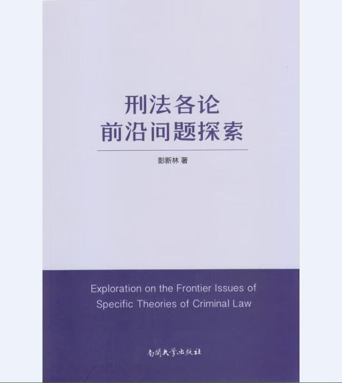 刑法各论前沿问题探索