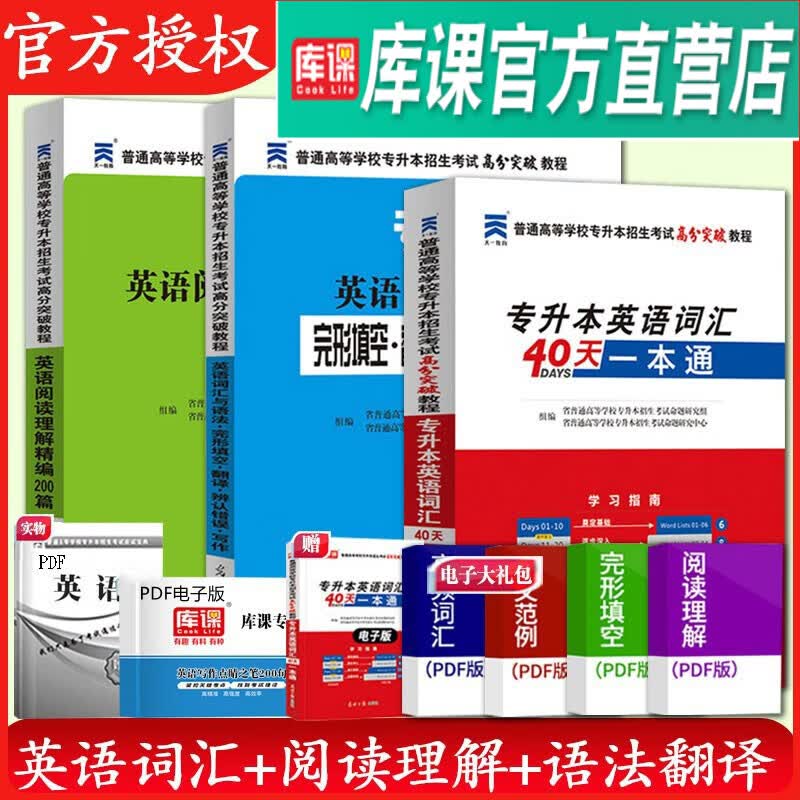 库课2024专升本考试英语词汇书正序阅读理解完型写作语法临考逆袭专项突破专接本插本专转本全国通用 库课专升本 高分突破 40天+200篇+词汇与语法