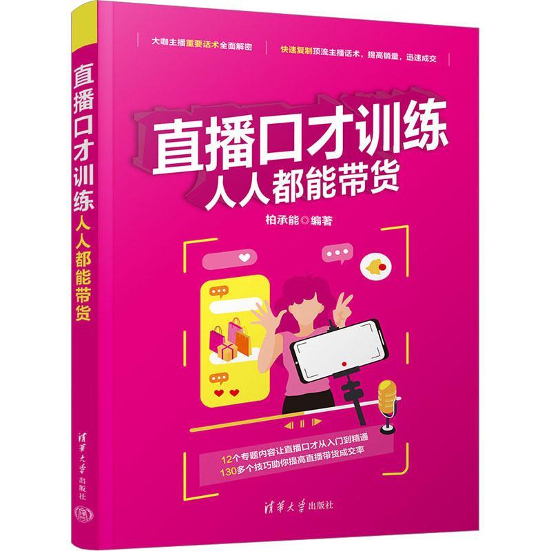 直播口才:人人都能带货电子与通信 图书