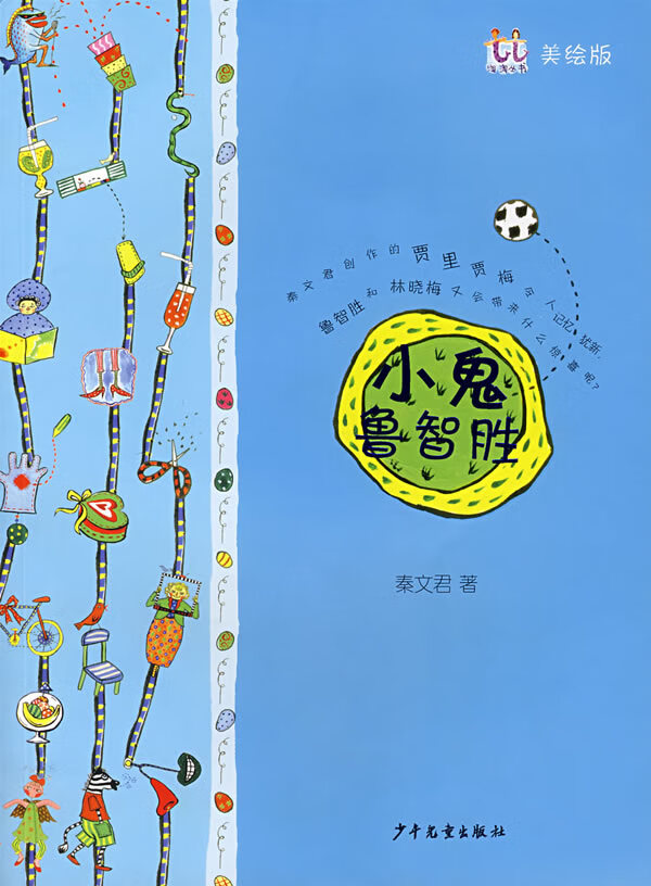 小鬼鲁智胜 秦文君 著