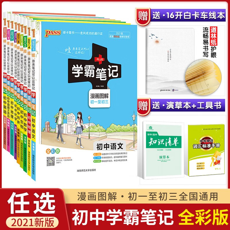 【全套可选】2021版学霸笔记初中语文数学英语物理化学生物政治历史地理七八九年级初中通用 学霸笔记 英语