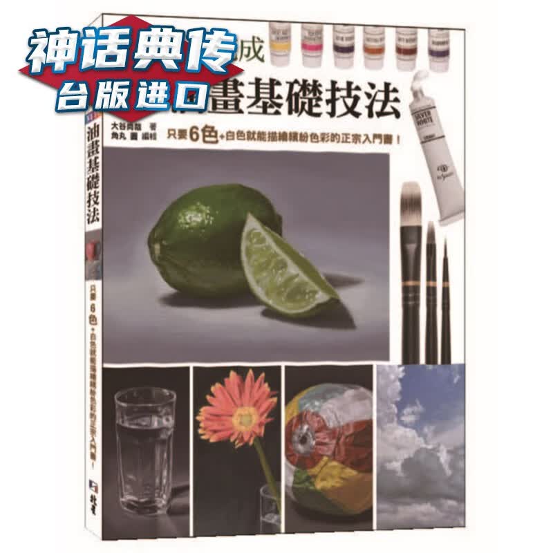 现货天即可完成写实油画基础技法：只要６色＋白色就能色彩的正宗入门书 北星书 大谷尚哉 台