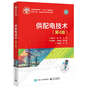 供配电技术（第4版） 9787121364570 电子工业出版社