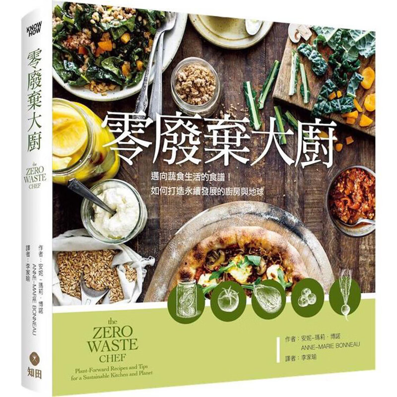 零废弃大厨：迈向蔬食生活的食谱！如何打造永续发展的厨房与地球 知田 安妮 玛莉 博诺 台版书籍【神话典传】
