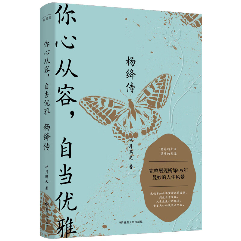 你心从容，自当优雅：杨绛传 凉月满天