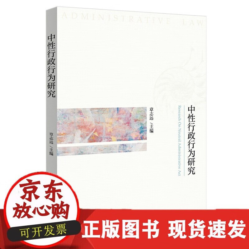 速发 中性行政行为研究北京大学店