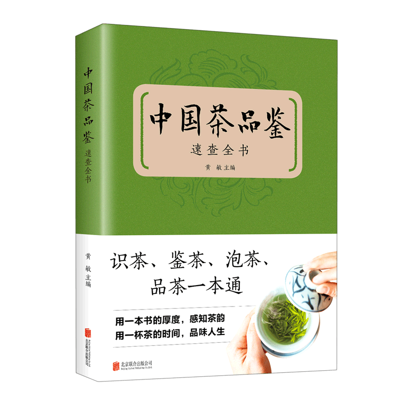 中国茶品鉴速查全书