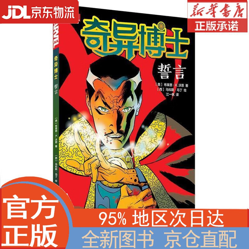 【全新畅销书籍】奇异博士:誓言 ［美］布莱恩·K．沃恩 世界图书出版公司