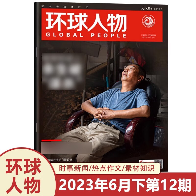 现货 环球人物杂志2023年 2023年第12期