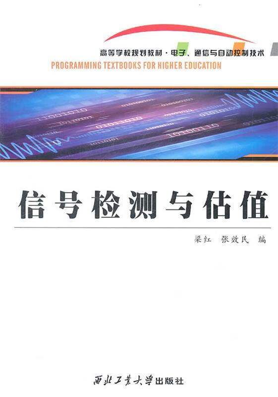 信号检测与估值 梁红,张效民 著【书】