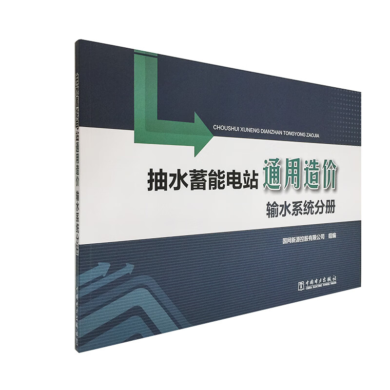 抽水蓄能电站通用造价  输水系统分册