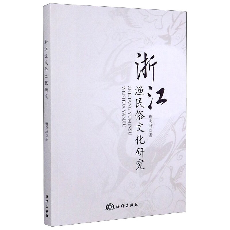 浙江渔民俗文化研究