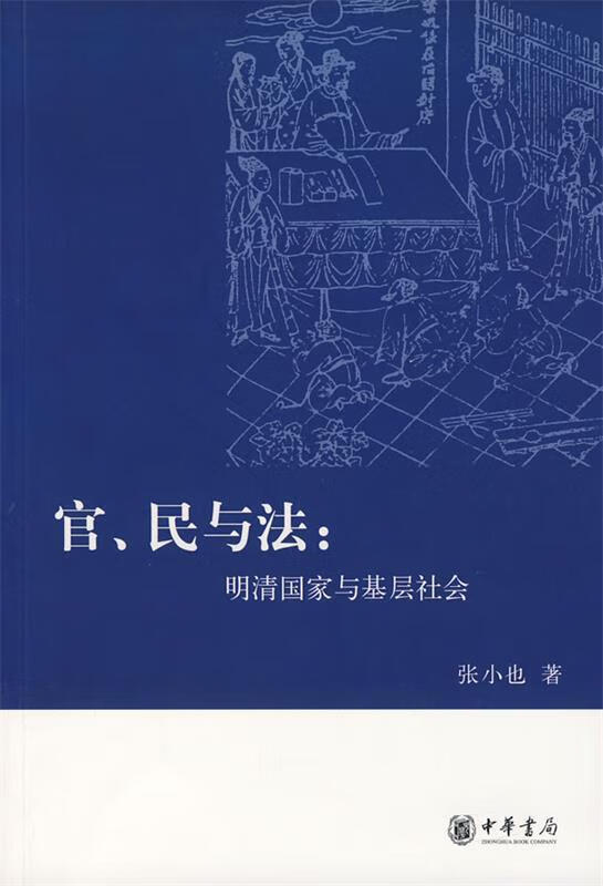 官、民与法：明清国家与基层社会【特惠】