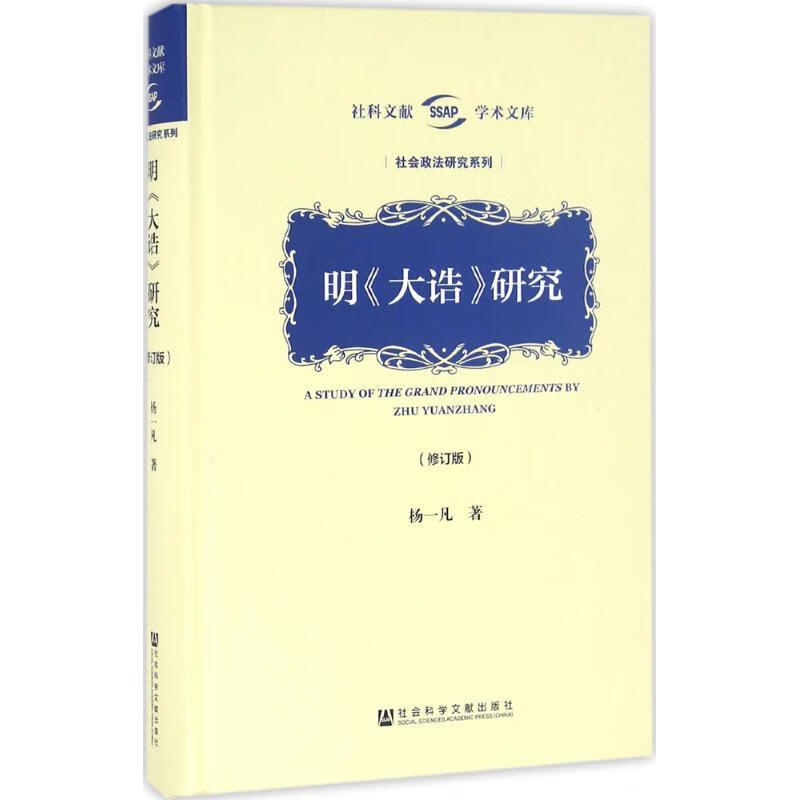 明大诰研究- 研究(修订版)》 杨一凡【书】
