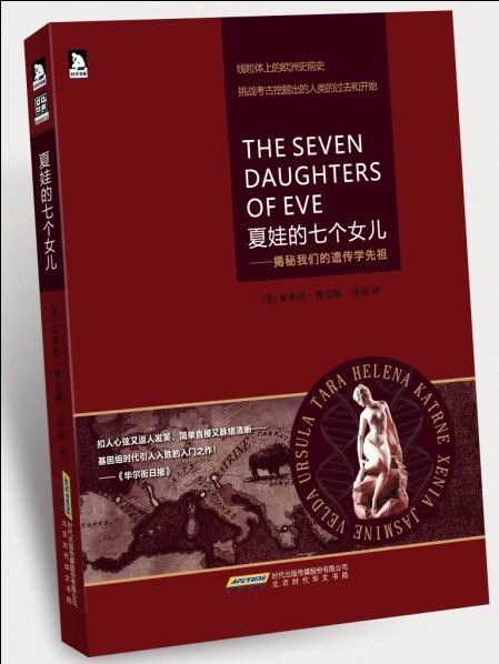 夏娃的七个女儿-揭秘我们的遗传学先祖