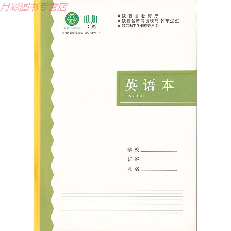 16K书克绿色环保防近视课业簿册练簿英语作业本3-9中高年级适用+ 单本