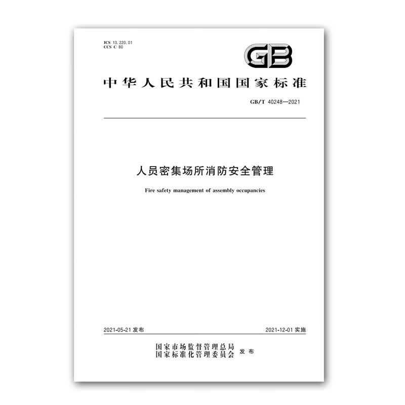 GB/T40248-2021人员密集场所消防安全管理 应急管理出版社
