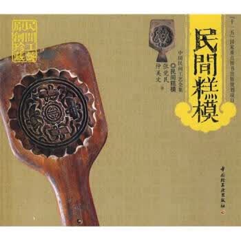 民间糕模 张觉民,仲美文【书】