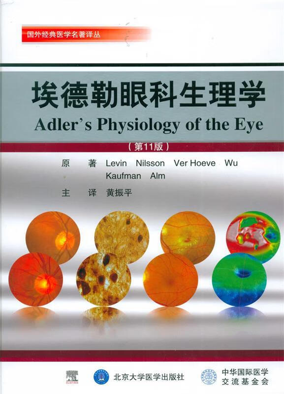 埃德勒眼科生理学