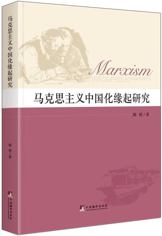 马克思主义中国化缘起研究