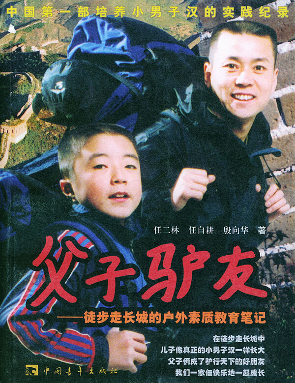 【书】父子驴友 徒步走长城的户外素质教育