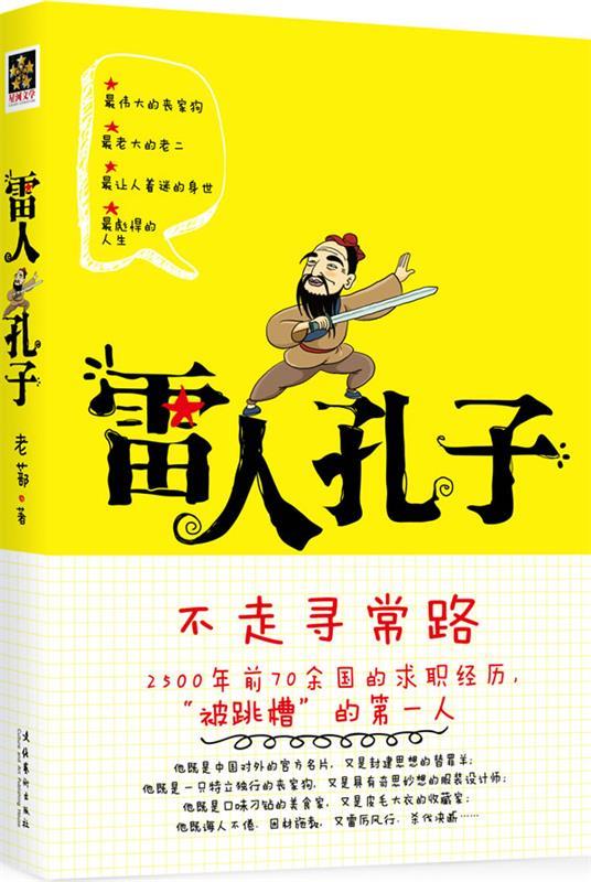 雷人孔子 老蔀 文化艺术出版社 9787503943362