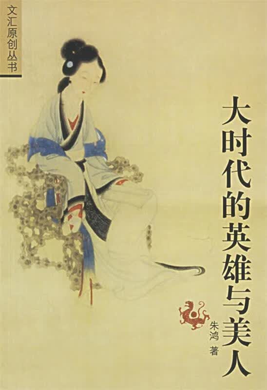大时代的英雄与美人 朱鸿【书】