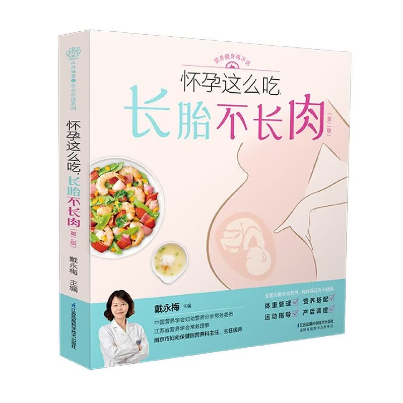 怀孕这么吃(长胎不长肉第2版)