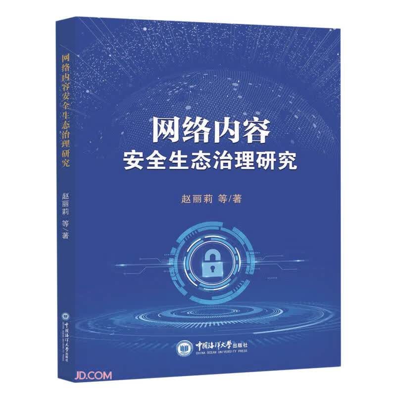 网络内容安全生态治理研究