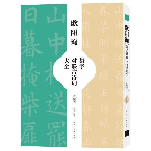 欧阳询集字对联古诗词大全(收藏版)王学良上海人民社有限公司9787558621918 书法书籍