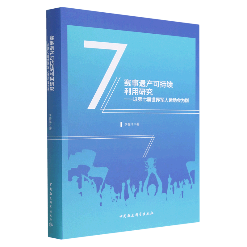 赛事遗产可持续利用研究--以第七届世界军人运动会为例(精)