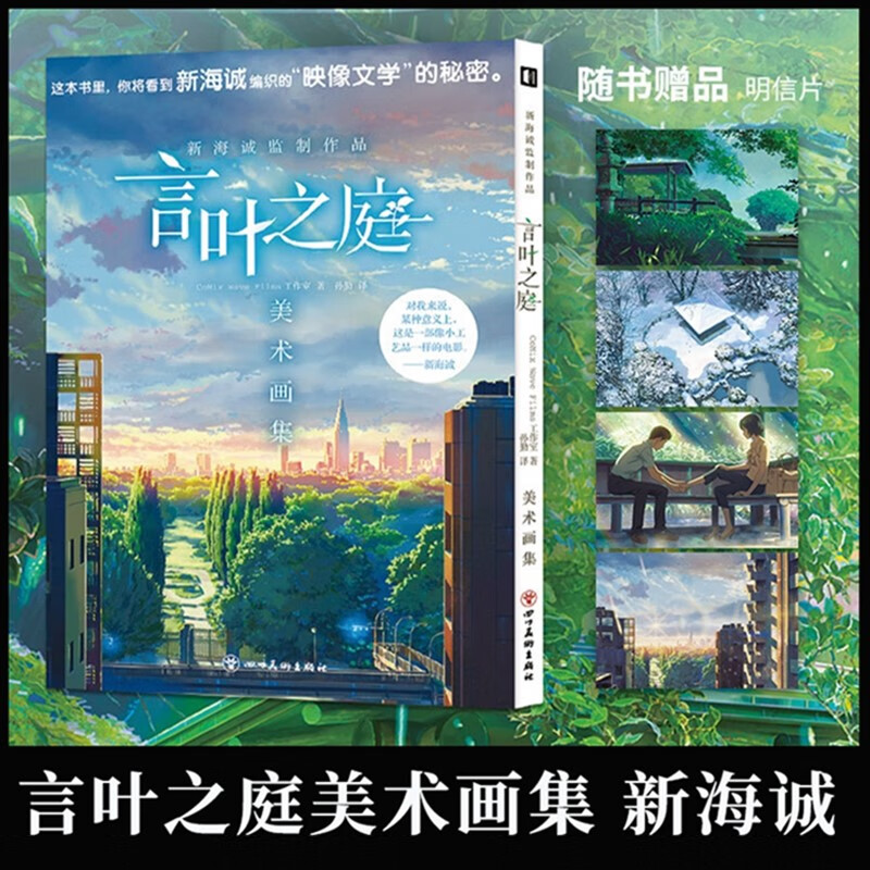 现货【赠明信片X4】言叶之庭美术画集 新海诚 日本CoMix Wave Films设计制作动漫电影场景图集画册官方电影大画集次元书馆铃芽之旅