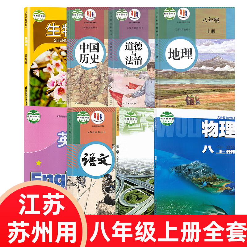【苏州专用】2023人教版初中8八年级上册语文政治历史地理苏科版数学物理生物译林版英语全套8本教科书初二上册书八年级上册全套 八年级上册数学苏科版 八年级上