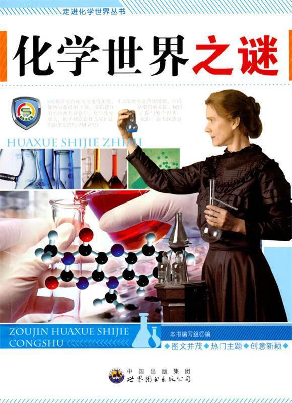 走进化学世界丛书:化学世界之谜