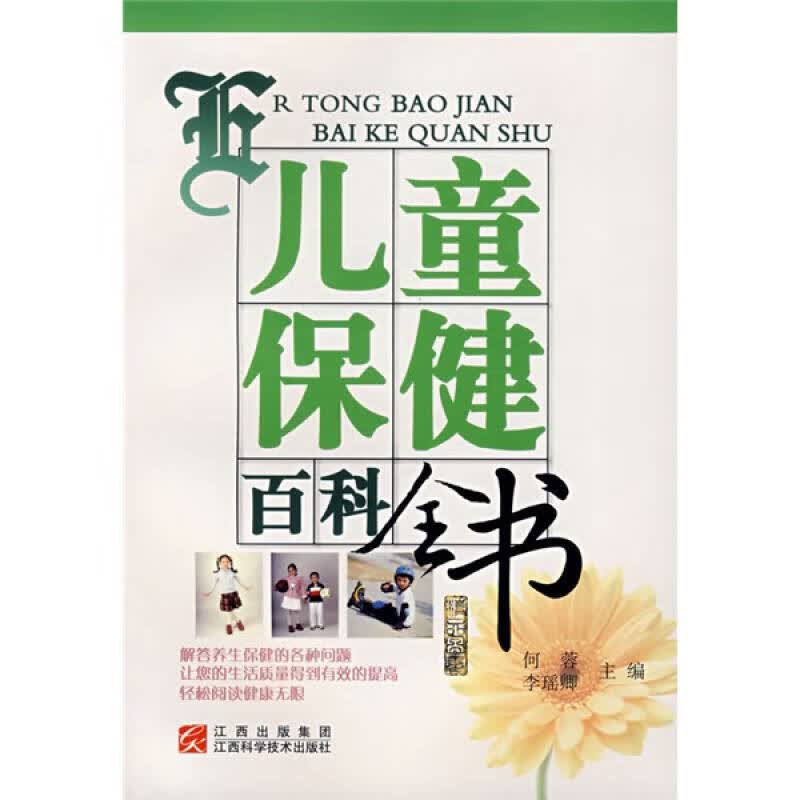 儿童保健百科全书【现货】